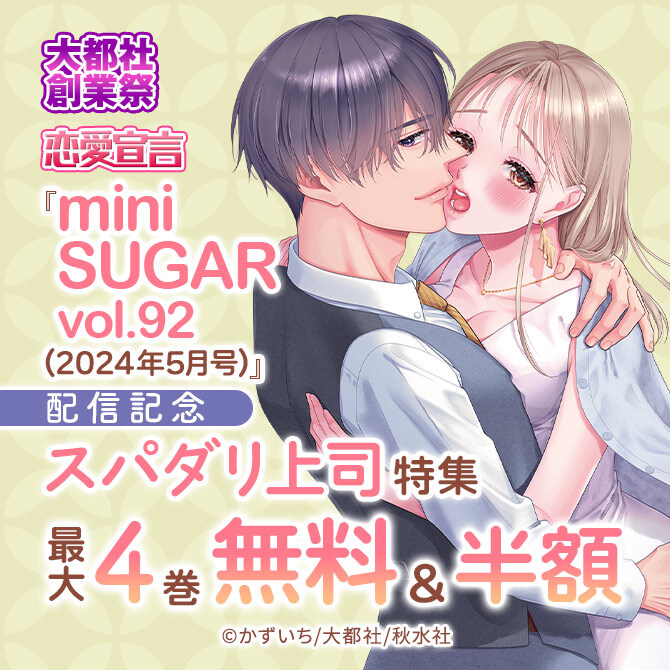 [108冊無料]大都社創業祭恋愛宣言『miniSUGAR vol.92(2024年5月号)』配信記念 スパダリ上司特集|無料マンガキャンペーン|人気漫画を無料で試し読み・全巻お得に読むなら ...