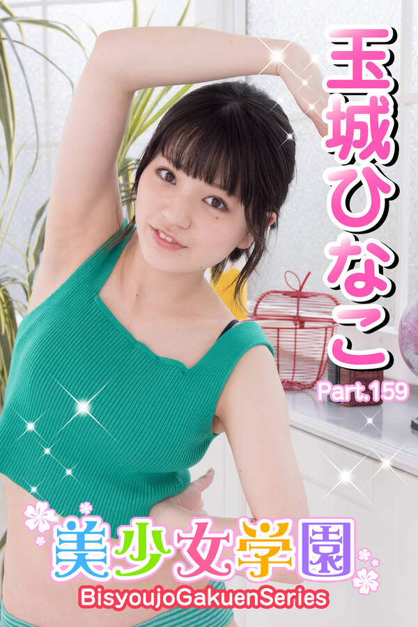 美少女学園 玉城ひなこ Part159全巻1巻 最新刊玉城ひなこアイマックス人気マンガを毎日無料で配信中 無料・試し読み・全巻読むならamebaマンガ