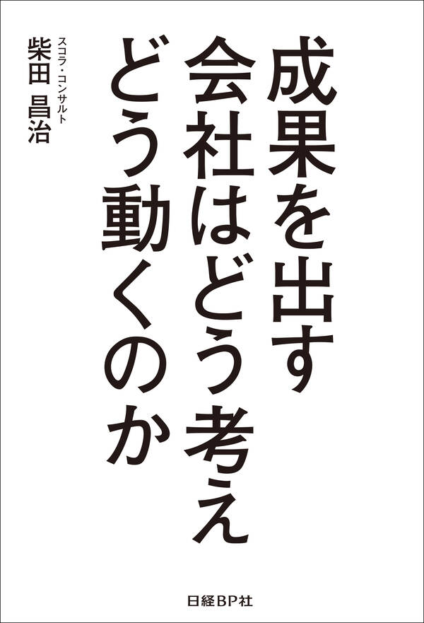 成果を出す会社はどう考えどう動くのか（日経BP Next ICT選書）1巻(最新刊)|柴田昌治|人気漫画を無料で試し読み・全巻お得に読むならAmebaマンガ