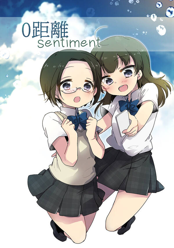 【新規登録で全巻50％還元！】0距離sentiment全巻(1巻 完結)|やナい|人気漫画を無料で試し読み・全巻お得に読むならAmebaマンガ