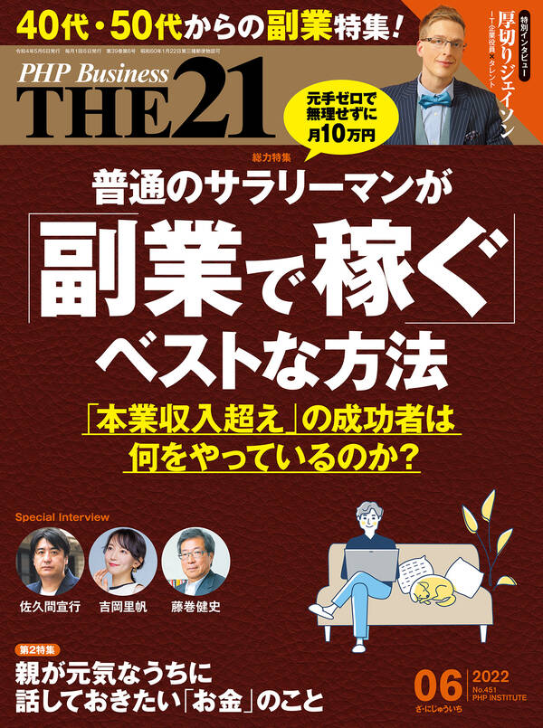 【新規登録で全巻50％還元！】THE21 2022年6月号全巻(1巻 最新刊)|『THE21』編集部|人気漫画を無料で試し読み・全巻お得に読むならAmebaマンガ