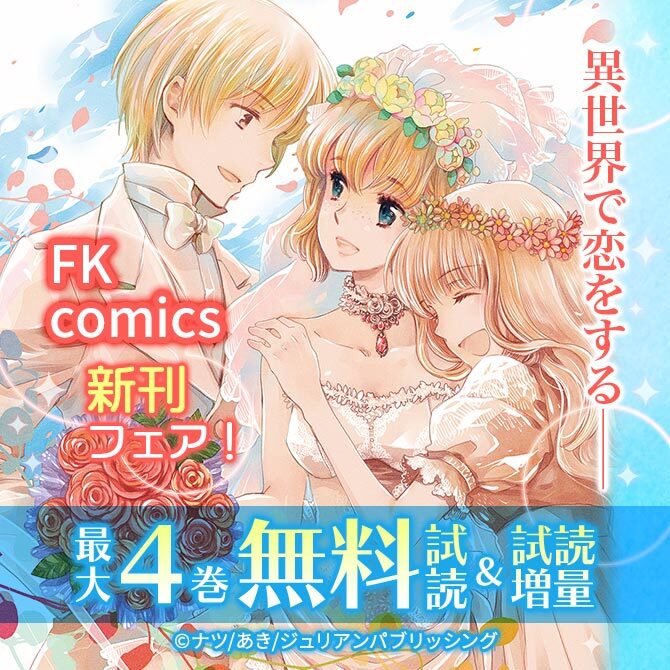 [16冊無料]異世界で恋をする―― FK comics 新刊フェア!|無料マンガキャンペーン|人気マンガを毎日無料で配信中! 無料・試し読み・全巻読むならAmebaマンガ