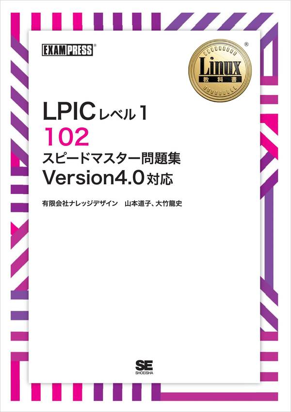 【新規登録で全巻50％還元！】[ワイド版]Linux教科書 LPICレベル1 102 スピードマスター問題集 Version4.0対応1巻|山本道子,大竹龍史|人気漫画を無料で試し読み・全巻お ...