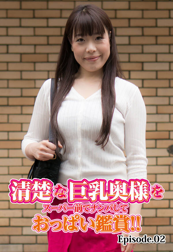 【新規登録で全巻50％還元！】清楚な巨乳奥様をスーパー前でナンパしておっぱい鑑賞！！ Episode.021巻|ホットエンターテイメント|人気漫画を無料で試し読み・全巻お得に読むならAmebaマンガ