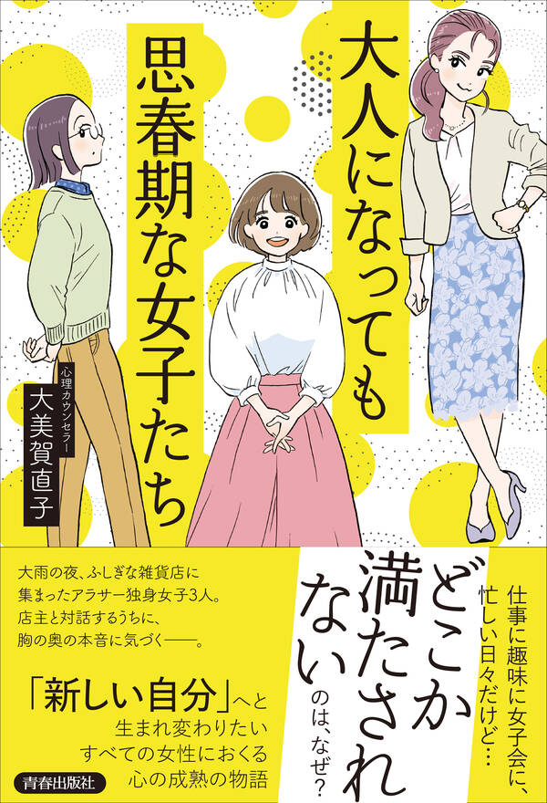 大人になっても思春期な女子たち 既刊1巻 大美賀直子 人気マンガを毎日無料で配信中 無料・試し読みならamebaマンガ 旧 読書のお時間です