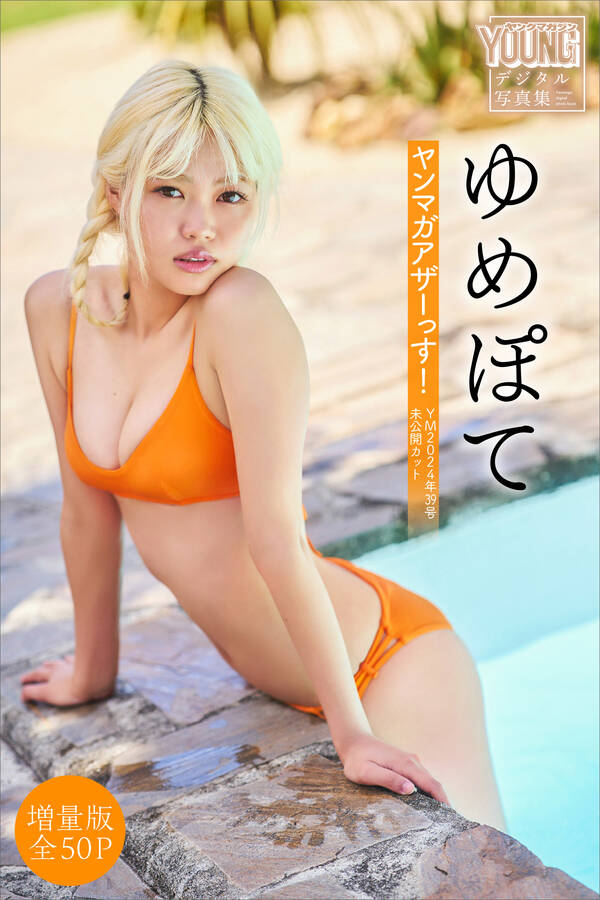 ゆめぽて 【増量版 全50P】ヤンマガアザーっす！＜YM2024年39号未公開カット＞ ヤンマガデジタル写真集1巻(最新刊)|ゆめぽて,佐藤航嗣|人気漫画を無料で試し読み・全巻お得に読むなら ...