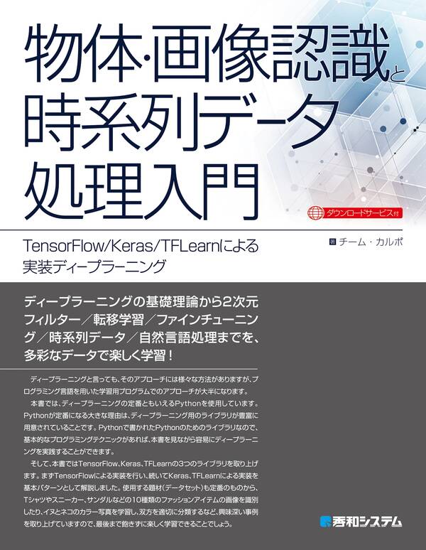 【新規登録で全巻50％還元！】物体・画像認識と時系列データ処理入門 TensorFlow/Keras/TFLearnによる実装ディープ ...