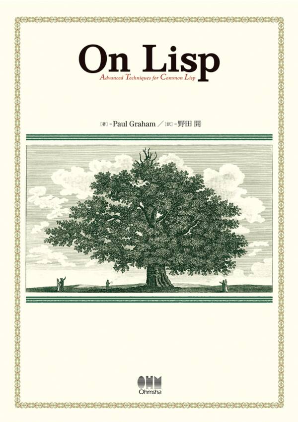 【新規登録で全巻50％還元！】On Lisp全巻(1巻 最新刊)|ポール・グレアム,野田開|人気漫画を無料で試し読み・全巻お得に読むならAmebaマンガ