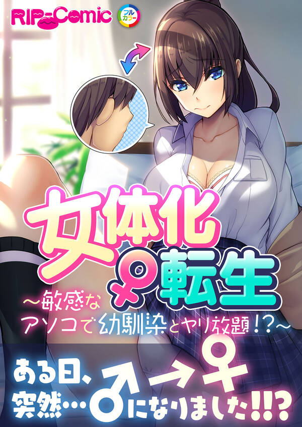 女体化♀転生 ～敏感なアソコで幼馴染とヤリ放題！？～1巻 完結 Benetty 人気漫画を無料で試し読み・全巻お得に読むならamebaマンガ