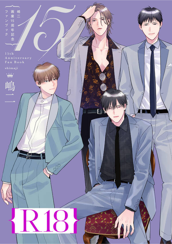 嶋二 画業15周年記念ファンブック 15/L【R18版】（R18版限定特典付き）全巻(1巻 最新刊)|嶋二|人気漫画を無料で試し読み・全巻お得に読むならAmebaマンガ