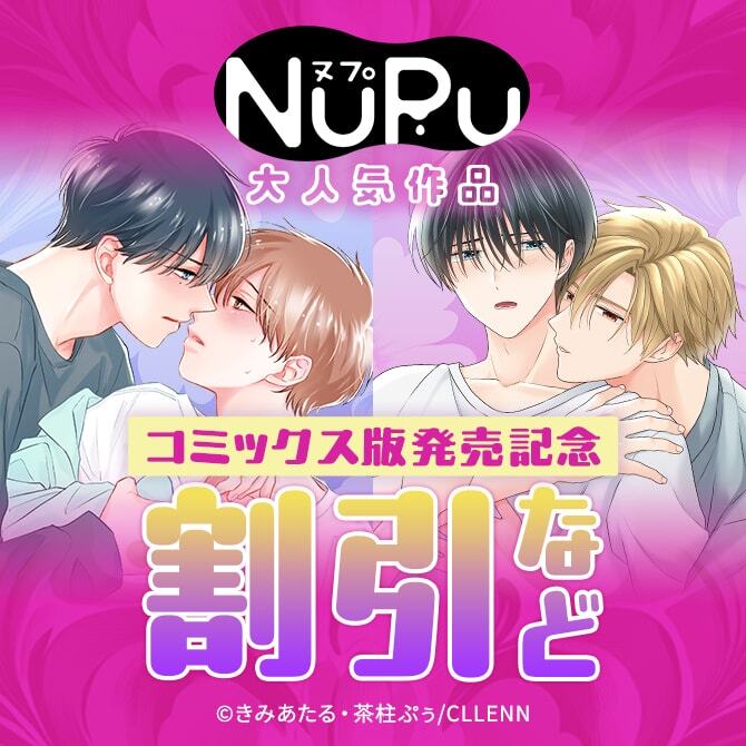 NuPu大人気作品コミックス版発売記念|無料マンガキャンペーン|人気漫画を無料で試し読み・全巻お得に読むならAmebaマンガ