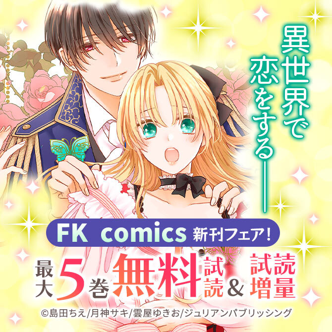 [22冊無料]異世界で恋をする―― FK comics 新刊フェア!|無料マンガキャンペーン|人気漫画を無料で試し読み・全巻お得に読むならAmebaマンガ