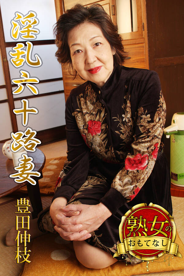 【熟女のおもてなし】淫乱六十路妻 豊田伸枝全巻 1巻 最新刊 豊田伸枝 First Lady Milkyway 人気漫画を無料で試し読み