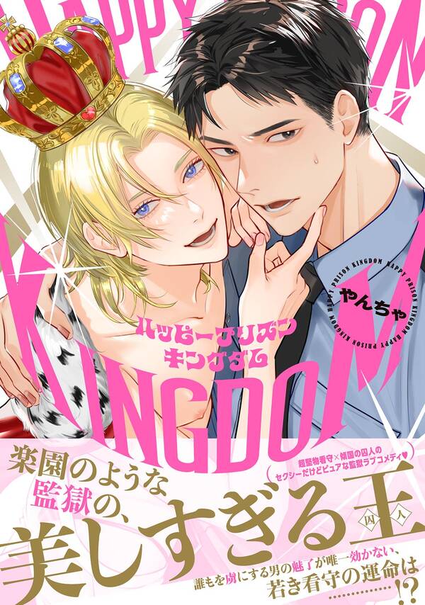 [無料]【新規登録で全巻50％還元！】ハッピープリズンキングダム|やんちゃ|人気漫画を無料で試し読み・全巻お得に読むならAmebaマンガ