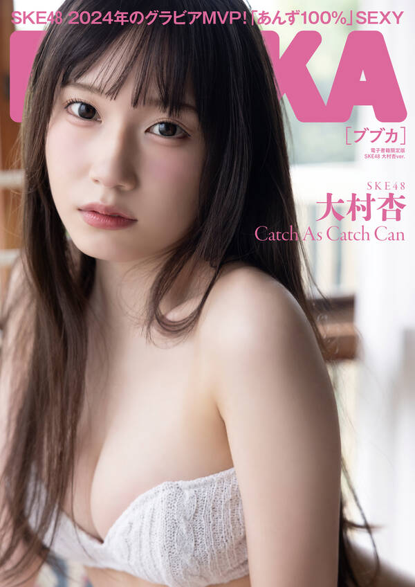 [最新刊]BUBKA（ブブカ） 2025年1月号電子書籍限定版「SKE48 大村杏ver.」1巻|BUBKA編集部|人気漫画を無料で試し読み・全巻お得に読むならAmebaマンガ