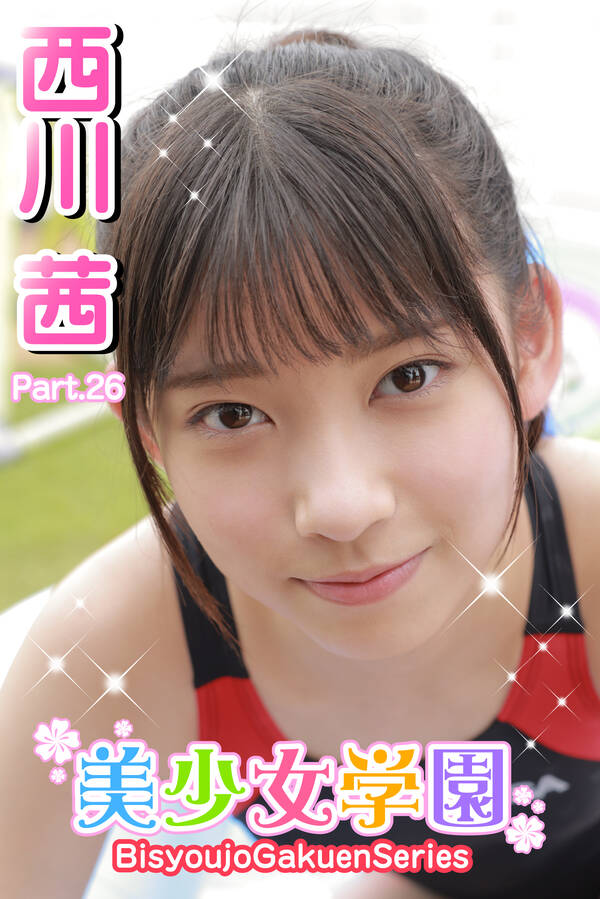 美少女学園 西川茜 Part.261巻(最新刊)|西川茜,アイマックス|人気マンガを毎日無料で配信中! 無料・試し読み・全巻読むならAmebaマンガ