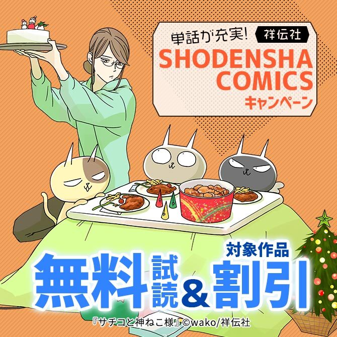 [22冊無料]単話が充実! SHODENSHA COMICSキャンペーン|無料マンガキャンペーン|人気マンガを毎日無料で配信中! 無料・試し読みならAmebaマンガ