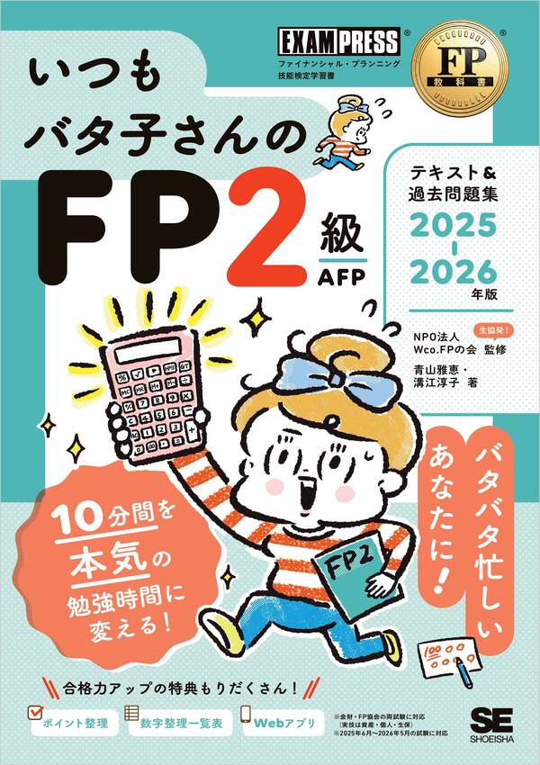 [最新刊]【新規登録で全巻50％還元！】FP教科書 いつもバタ子さんのFP2級・AFP テキスト&過去問題集 2025-2026年版1巻|青山雅恵,溝江淳子,NPO法人Wco.FPの会|人気 ...