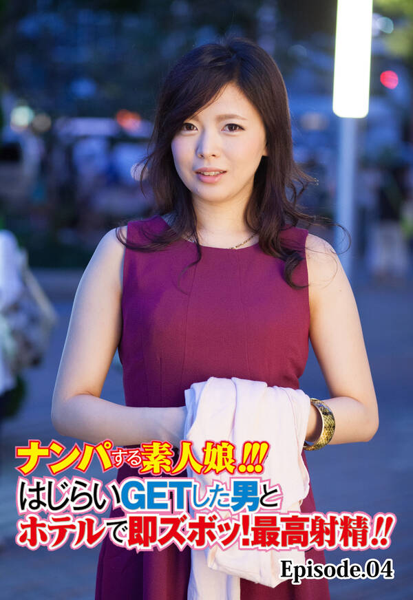 【新規登録で全巻50％還元！】ナンパする素人娘！！！はじらいGETした男とホテルで即ズボッ！最高射精！！ Episode.041巻|ホットエンターテイメント|人気漫画を無料で試し読み・全巻お得 ...