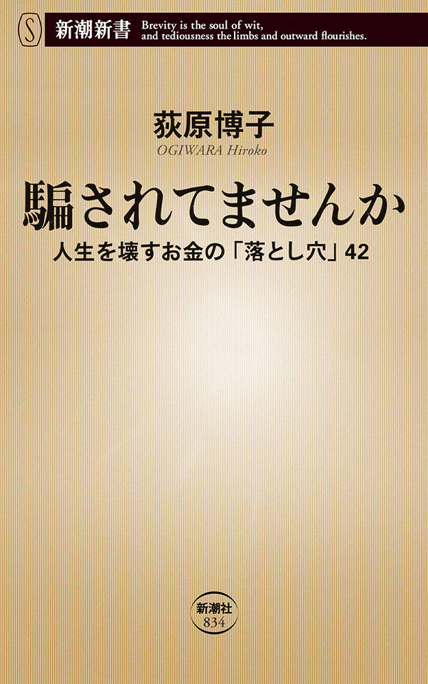 騙されてませんか―人生を壊すお金の「落とし穴」42―（新潮新書）全巻 1巻 最新刊 荻原博子 人気漫画を無料で試し読み・全巻お得に読むなら