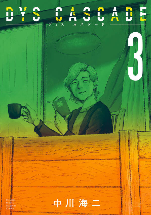 DYS CASCADE全巻(1-3巻 最新刊)|1冊分無料|中川海二|人気マンガを毎日無料で配信中! 無料・試し読みならAmebaマンガ