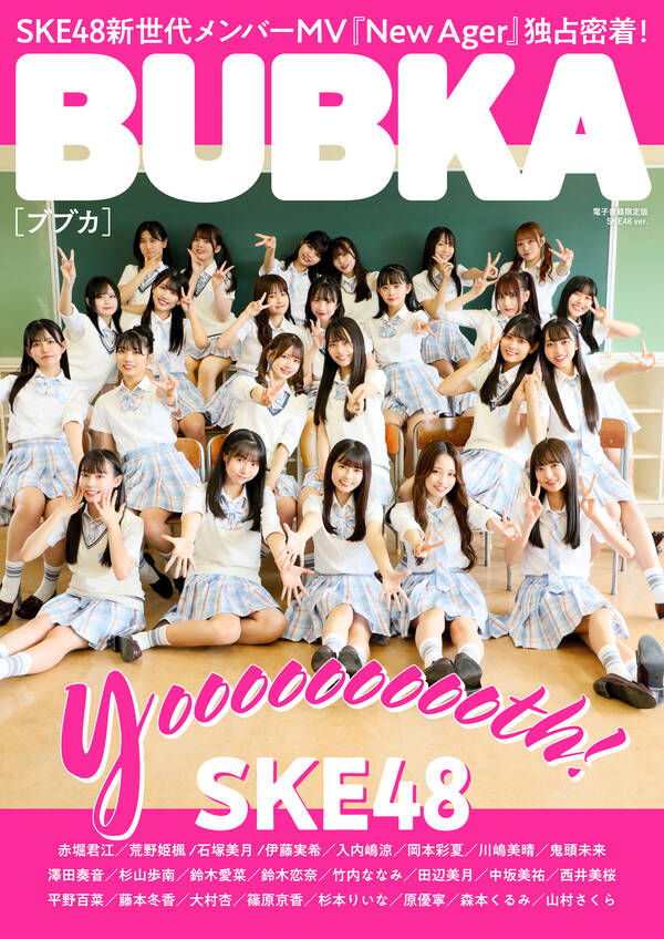 BUBKA（ブブカ） 2022年11月号電子書籍限定版「SKE48ver.」 既刊1巻|BUBKA編集部|人気マンガを毎日無料で配信中! 無料・試し読みならAmebaマンガ (旧 読書のお時間です)