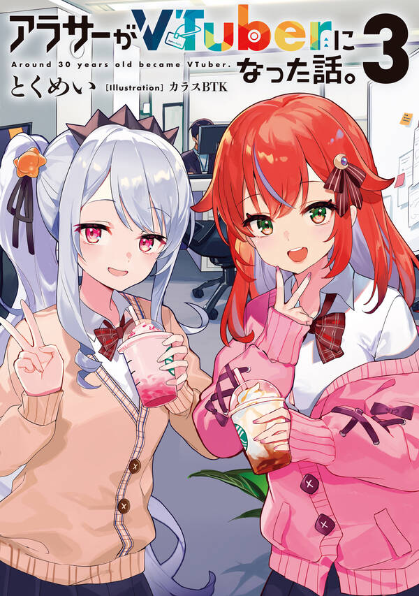 アラサーがVTuberになった話。全巻(1-3巻 最新刊)|とくめい,カラスBTK|人気マンガを毎日無料で配信中! 無料・試し読み・全巻読むならAmebaマンガ