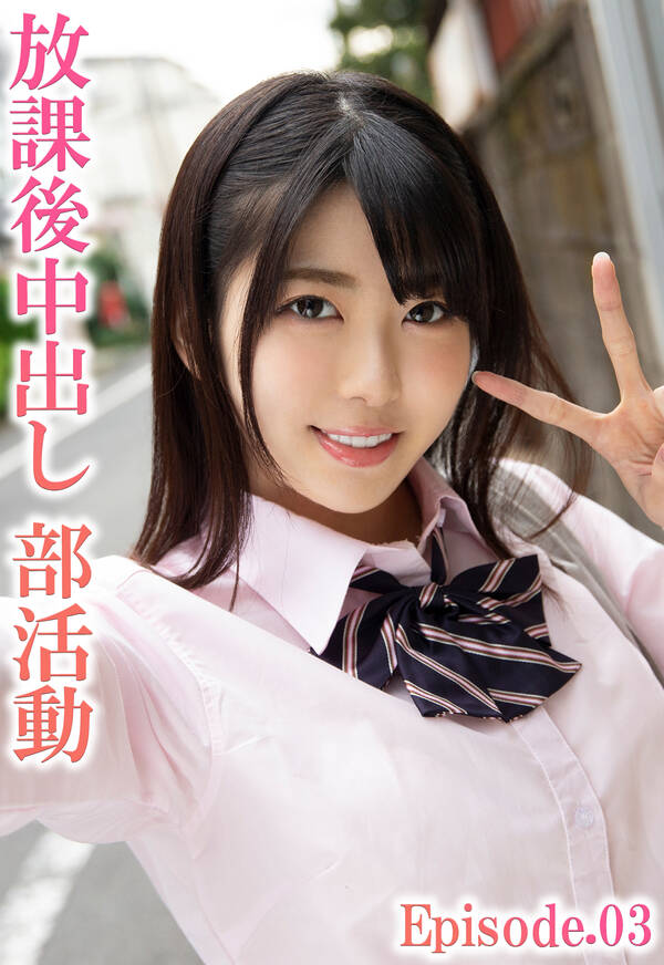 【新規登録で全巻50％還元！】放課後中出し部活動 Episode.03全巻(1巻 最新刊)|ケイ・エム・プロデュース|人気漫画を無料で試し読み・全巻お得に読むならAmebaマンガ