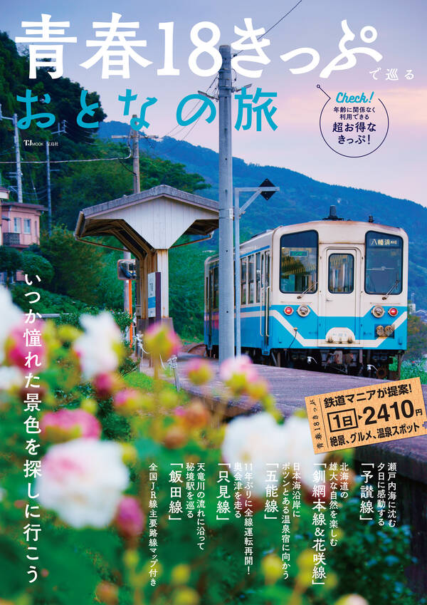 青春18きっぷで巡るおとなの旅全巻 1巻 最新刊 宝島社 人気漫画を無料で試し読み・全巻お得に読むならamebaマンガ