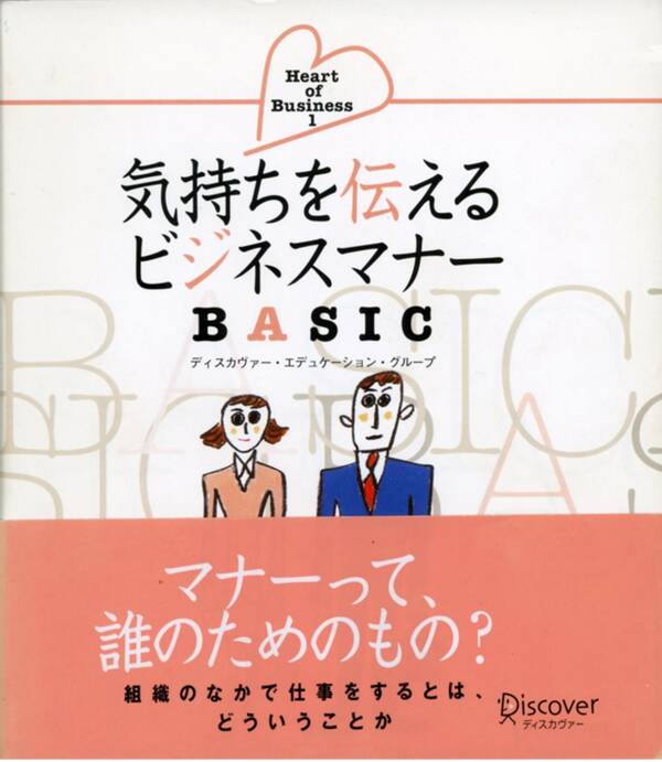 気持ちを伝えるビジネスマナーbasic全巻 1巻 最新刊 ディスカヴァーエデュケーショングループ 人気漫画を無料で試し読み・全巻お得に読む