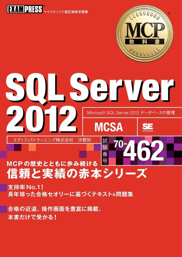 【新規登録で全巻50％還元！】MCP教科書 SQL Server 2012 （試験番号：70-462）1巻|エディフィストラーニング株式会社|人気漫画を無料で試し読み・全巻お得に読むなら ...