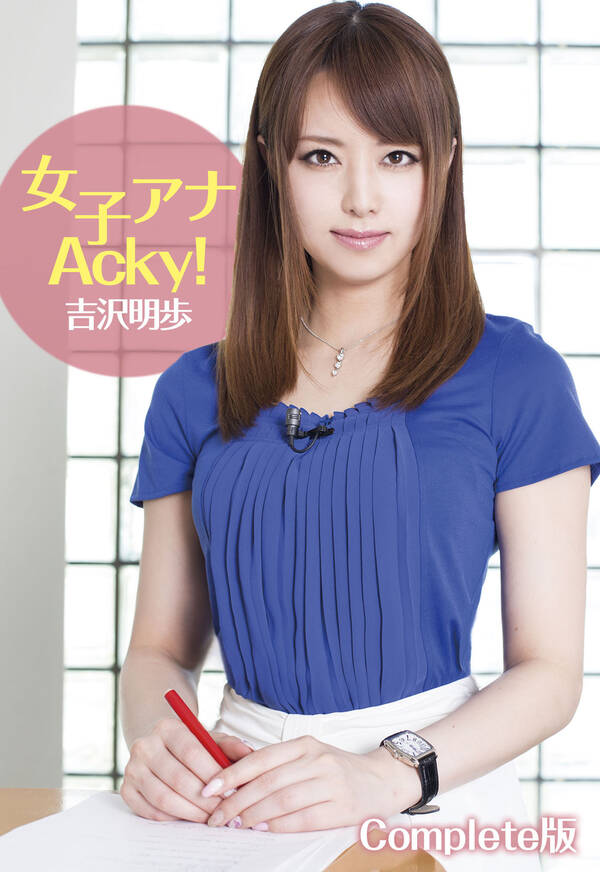 女子アナacky! 吉沢明歩 Complete版1巻 最新刊 Maxing 人気漫画を無料で試し読み・全巻お得に読むならamebaマンガ