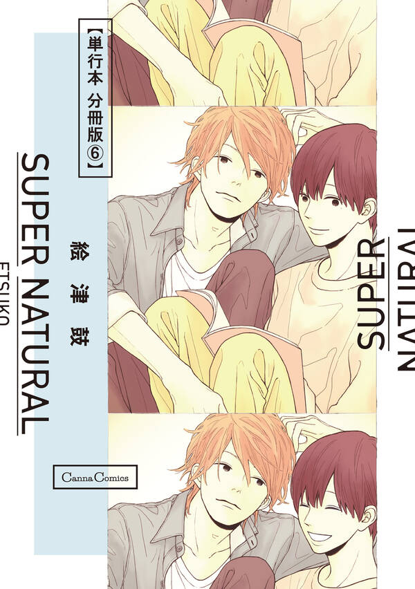 【新規登録で全巻50％還元！】SUPER NATURAL【単行本 分冊版】全巻(1-6巻 最新刊)|絵津鼓|人気漫画を無料で試し読み・全巻お得に読むならAmebaマンガ