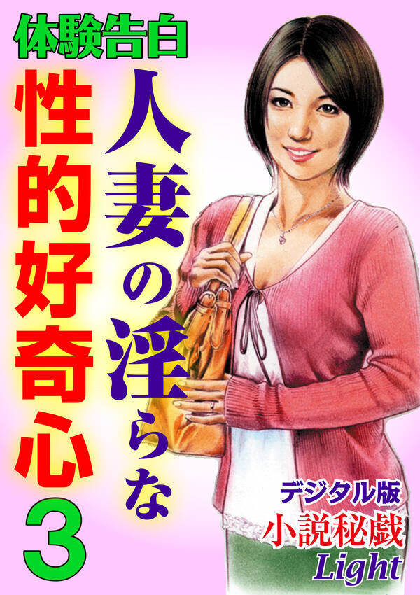 【体験告白】人妻の淫らな性的好奇心03全巻(1巻 最新刊)|『小説秘戯』編集部|人気漫画を無料で試し読み・全巻お得に読むならAmebaマンガ