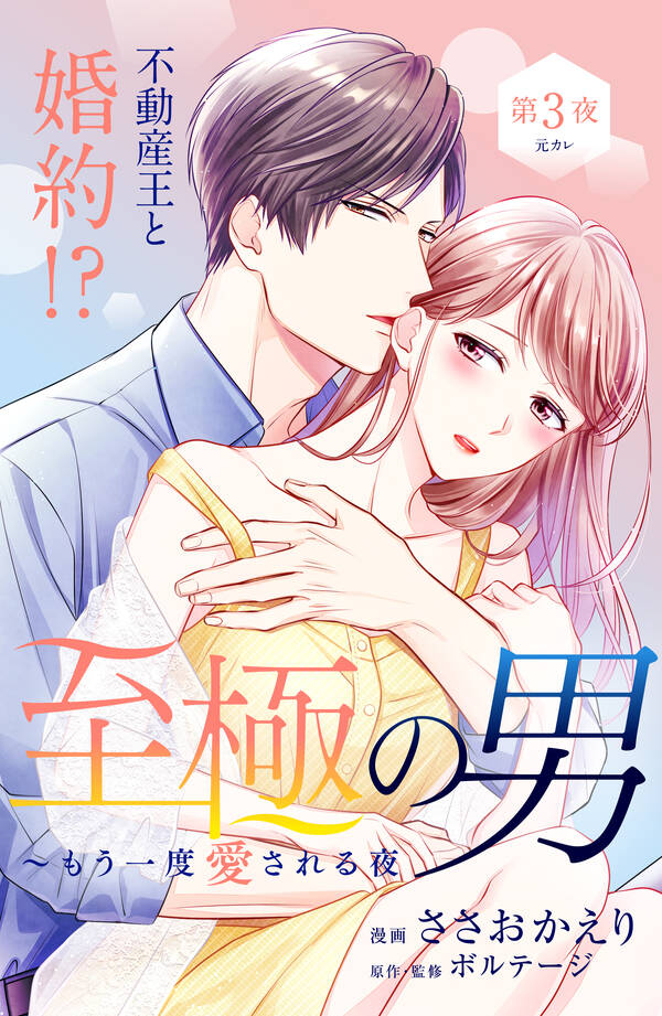 至極の男～もう一度愛される夜[comic tint] 分冊版3巻|3冊分無料|ささおかえり,ボルテージ|人気漫画を無料で試し読み・全巻お得に読むならAmebaマンガ