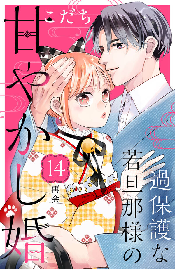 過保護な若旦那様の甘やかし婚[comic tint]分冊版14巻|こだち|人気漫画を無料で試し読み・全巻お得に読むならAmebaマンガ