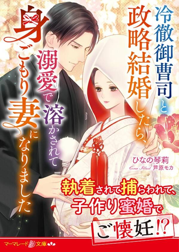 冷徹御曹司と政略結婚したら、溺愛で溶かされて身ごもり妻になりました 既刊1巻 1巻無料 ひなの琴莉 芦原モカ 人気マンガを毎日無料で配信中