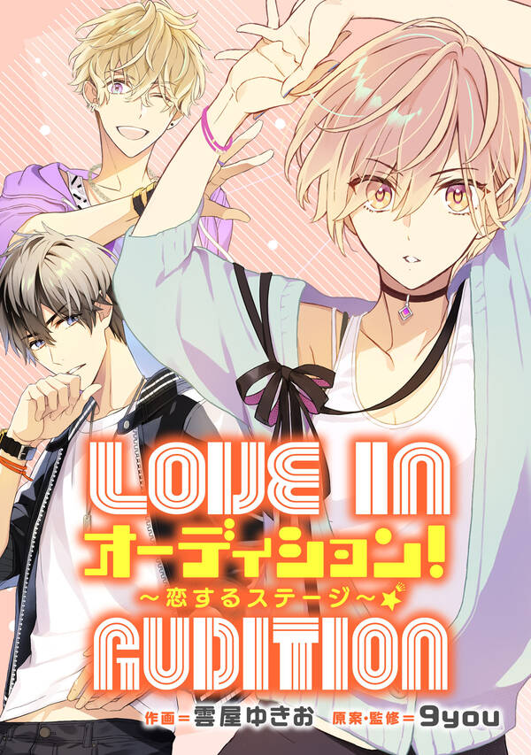 [無料]【新規登録で全巻50％還元！】オーディション！ ～恋するステージ～【タテスク】1巻|雲屋ゆきお,9you|人気漫画を無料で試し読み ...
