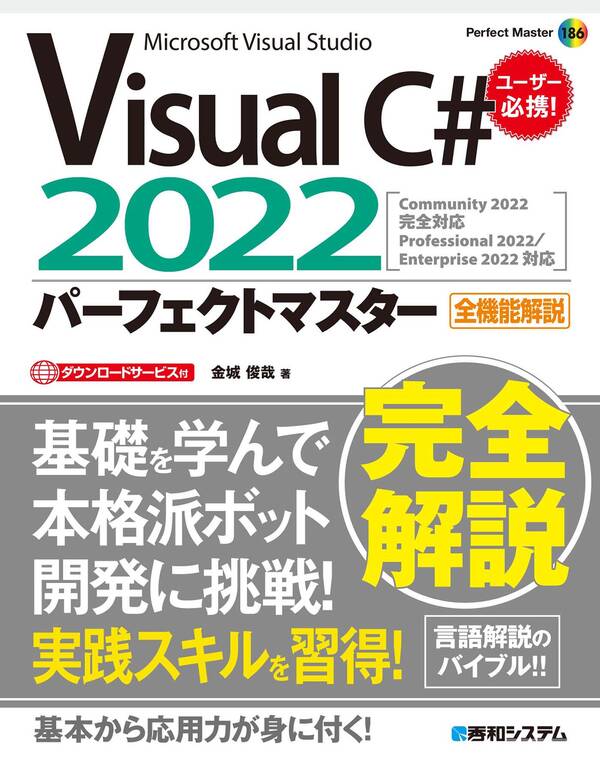 【新規登録で全巻50％還元！】Visual C＃2022パーフェクトマスター全巻(1巻 最新刊)|金城俊哉|人気漫画を無料で試し読み・全巻お得に読むならAmebaマンガ