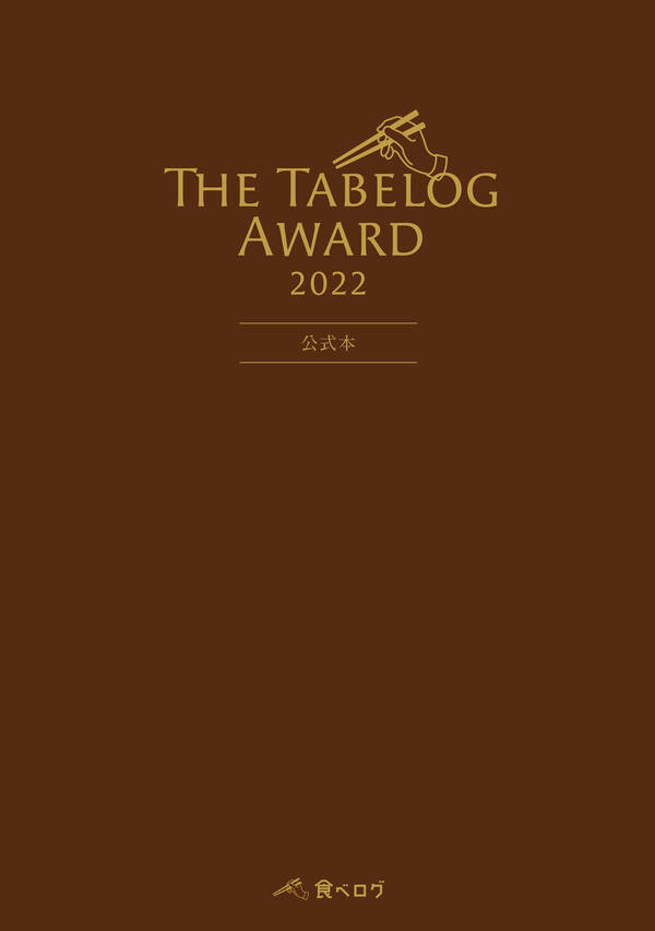 The Tabelog Award 2022 公式本 1巻(最新刊)|（株）カカクコム|人気マンガを毎日無料で配信中! 無料・試し読みなら ...