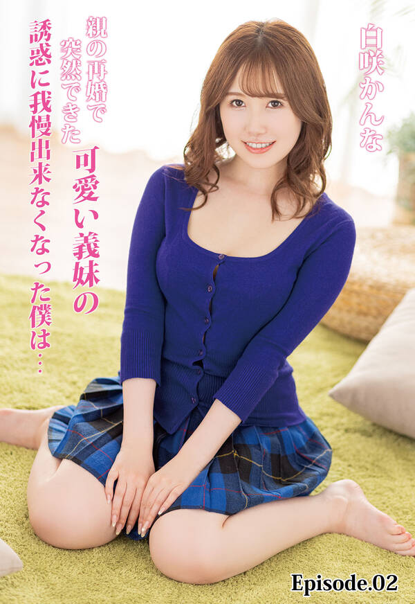 【新規登録で全巻50％還元！】親の再婚で突然できた可愛い義妹の誘惑に我慢出来なくなった僕は… 白咲かんな Episode.021巻|MAXING|人気漫画を無料で試し読み・全巻お得に読むなら ...