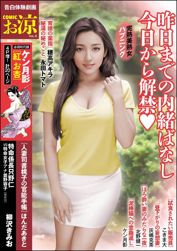 【新規登録で全巻50％還元！】COMICお涼4巻|永田トマト,ケン月影,ほんだあきと|人気漫画を無料で試し読み・全巻お得に読むならAmebaマンガ