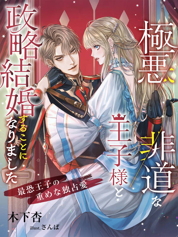 極悪非道な王子様と政略結婚することになりました～最恐王子の重めな独占愛～1巻 最新刊 木下杏 さんば 人気漫画を無料で試し読み・全巻お得に