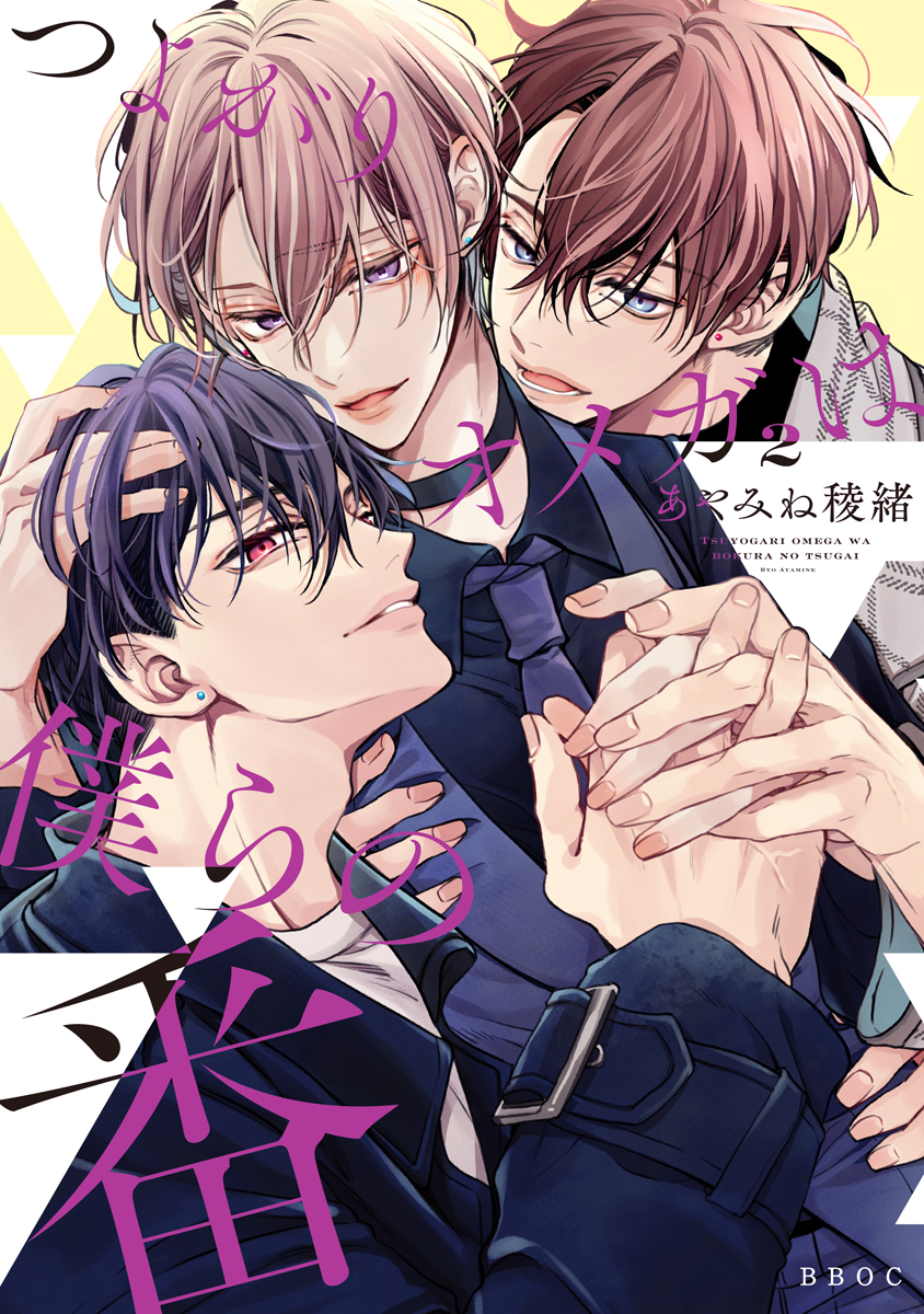 オメガバース系blマンガまとめ おすすめ無料漫画3作品、人気ランキングも！