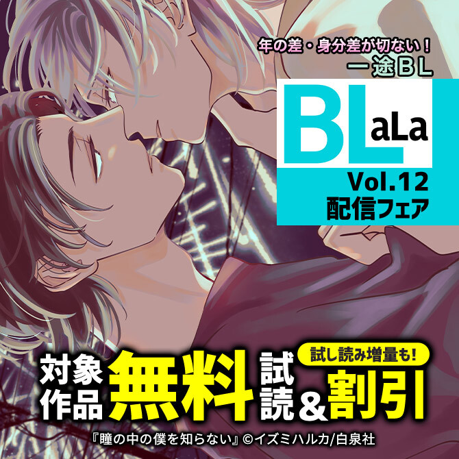 ボーイズラブのキャンペーン一覧|人気漫画を無料で試し読み・全巻お得に読むならAmebaマンガ