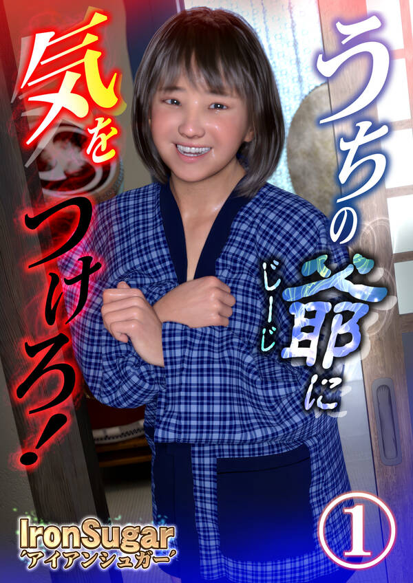 【新規登録で全巻50％還元！】うちの爺に気をつけろ！1巻|IronSugar|人気漫画を無料で試し読み・全巻お得に読むならAmebaマンガ