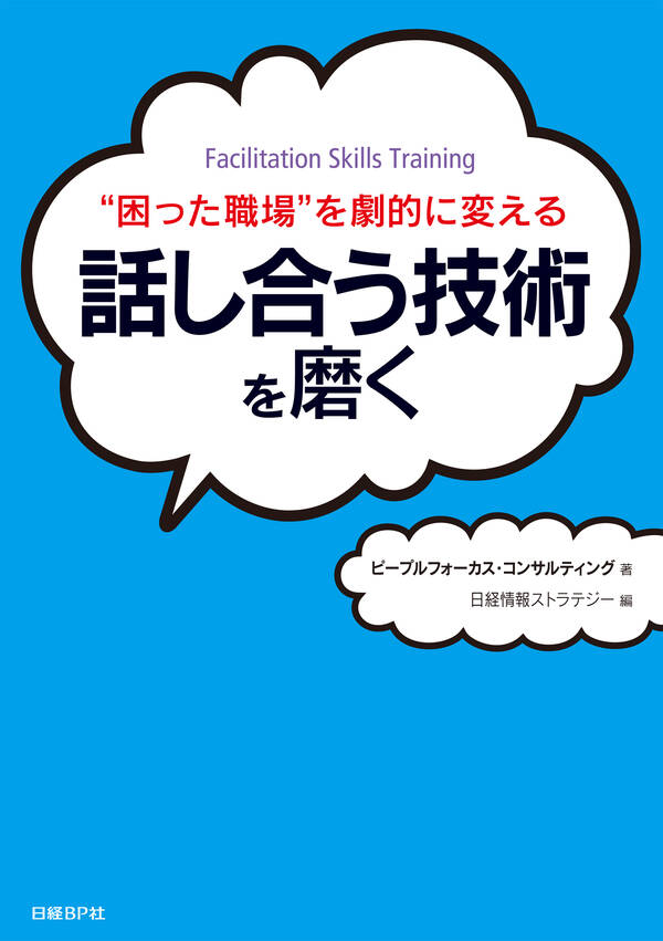 “困った職場”を劇的に変える 話し合う技術を磨く（日経BP Next ICT選書）1巻(最新刊)|ピープルフォーカス・コンサルティング|人気マンガを毎日無料で配信中! 無料・試し読み・全巻読む ...