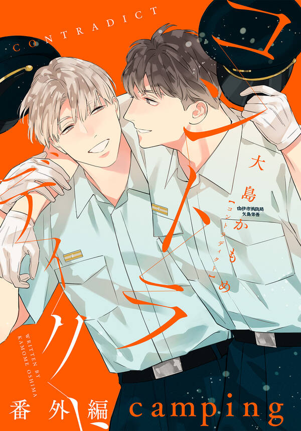 【新規登録で全巻50％還元！】コントラディクト 番外編1巻|大島かもめ|人気漫画を無料で試し読み・全巻お得に読むならAmebaマンガ