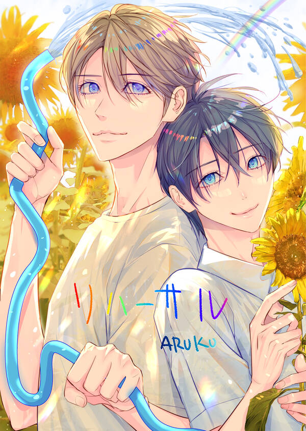 【新規登録で全巻50％還元！】リハーサル全巻(1巻 完結)|ARUKU|人気漫画を無料で試し読み・全巻お得に読むならAmebaマンガ