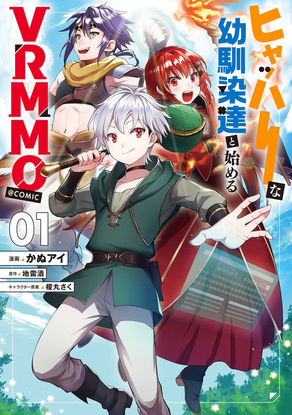 【新規登録で全巻50％還元！】ヒャッハーな幼馴染達と始めるVRMMO@COMIC全巻(1巻 最新刊)|かぬアイ,地雷酒,榎丸さく|人気漫画を無料で試し読み・全巻お得に読むならAmebaマンガ